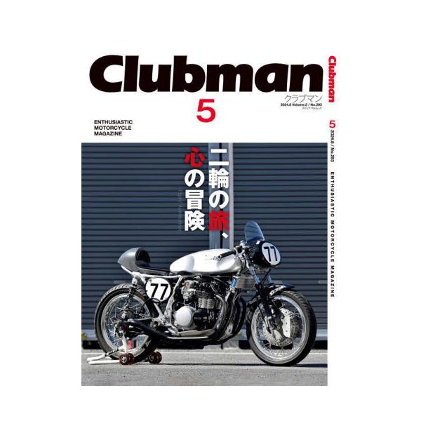 特集「大人のツーリングを愉しむ」<br>ツーリングに適する最新モデルは何か、実際の新型モデルでインプレッションを交えレポートします。また、ツーリングの醍醐味はどこにあるのかを大人のクラブマン的視点で読み応えのある記事として展開し...