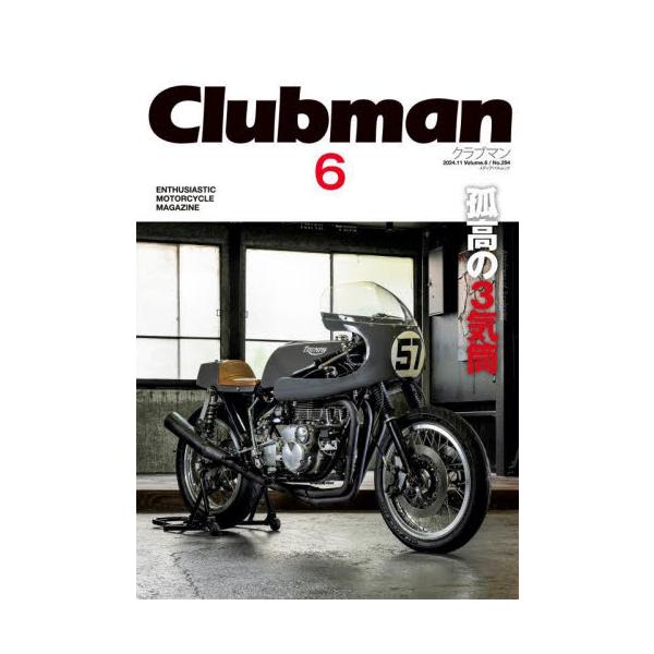 特集「三気筒」<br>三気筒エンジンが持つ独特の世界を新旧のマシンインプレッションを交えて、大人のバイク雑誌「クラブマン」に相応しい読み応えのある記事として展開します。<br>メディア・パル2024年11月クラブマン　６/