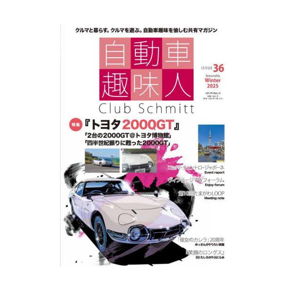 クルマ好きの季刊誌「自動車趣味人」、36号の特集はトヨタ2000GT。トヨタ博物館所蔵の2台と25年間放置の2000GTを甦らせた話。名古屋テレビ塔したの大イヴェント、千葉のキャンプの報告、ほか充実の内容。クルマ好きがクルマ好きのためにつく...