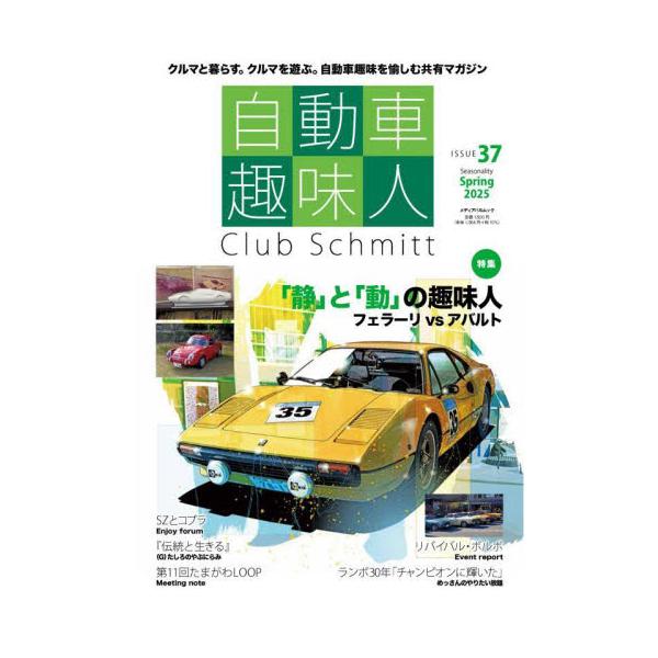 季刊誌「自動車趣味人」37号の特集は「静」と「動」、ニ人の趣味人。45年前にフェラーリ308GTB輸入第一号車に乗り、いまは小さなモデル制作。それをいち早く手にしたもうひとりは5年掛かりで完成したアバルト乗り。<br>メディア・...