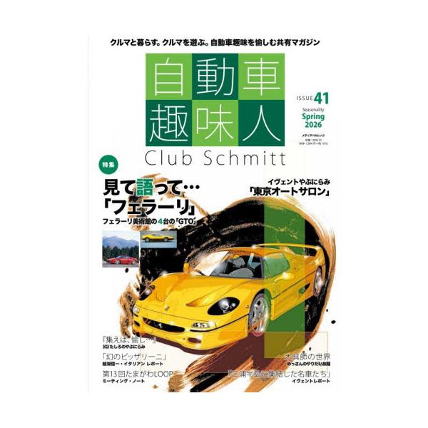 クルマ好きがクルマ好きのために送る趣味誌。特集は「フェラーリ」。懐かしの「フェラーリ美術館」やクルマ好きが興味を持っているフェラーリ各車を紹介しトークを繰り広げる。ほか、新春のイヴェントなど、幅広い内容です。クルマ好きがクルマ好きのために送...