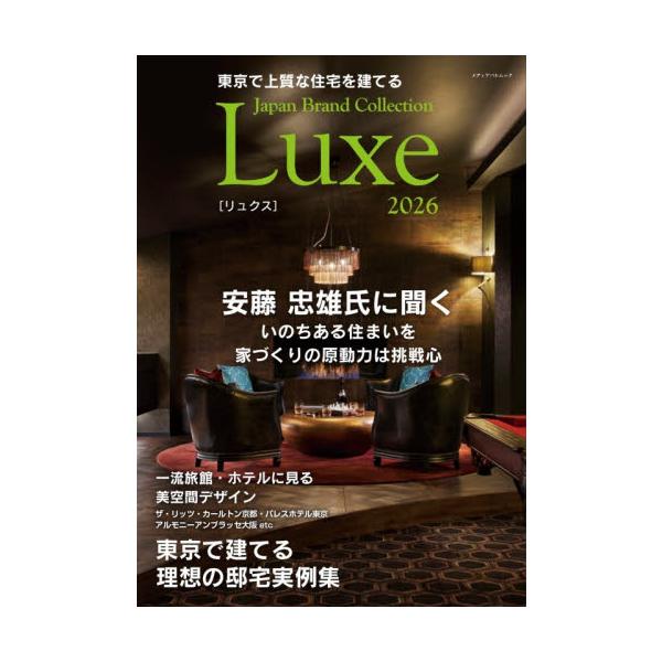 東京を代表するハウスメーカー、ビルダー、設計事務所など住まいの匠の邸宅実例などの情報が美しい写真と文章で編集されています。また、一流ホテル・旅館の美空間デザイン、高級家具などの情報が満載です。東京で上質な住宅を建てる Japan Brand...