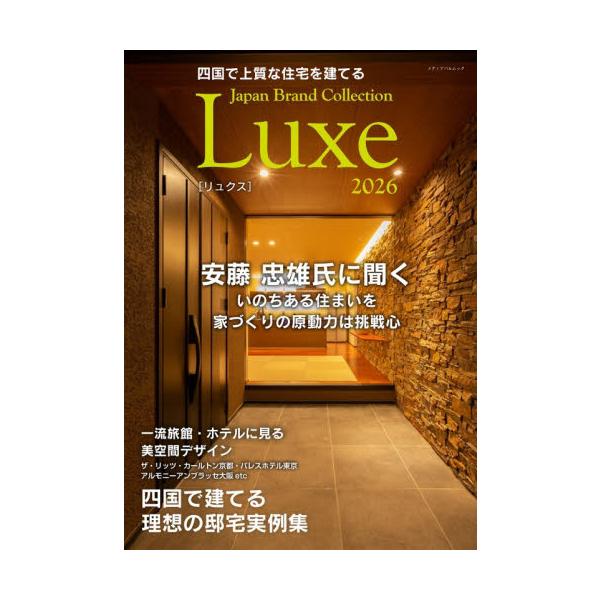 四国を代表するハウスメーカー、ビルダー、設計事務所など住まいの匠の邸宅実例などの情報が美しい写真と文章で編集されています。また、一流ホテル・旅館の美空間デザイン、高級家具などの情報が満載です。四国で上質な住宅を建てる Japan Brand...