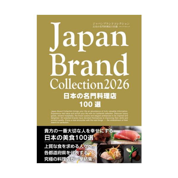 「Japan Brand Collection 2026 日本の名門料理店100選」には別格のこだわりとおもてなし、最高のグルメを求める人々にとって本当に価値ある情報が溢れています。「Japan Brand Collection 2026 ...