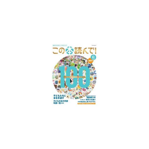 絵本と読みきかせの情報誌/特集:子どもたちに本を手渡す、子どもの本の作家 年譜一覧、読みきかせ用語事典、バリアフリー図書、大型絵本リスト　連載:長谷川義史・中島京子・富安陽子・おはなし会プログラム・新刊100冊<br>メディア・...