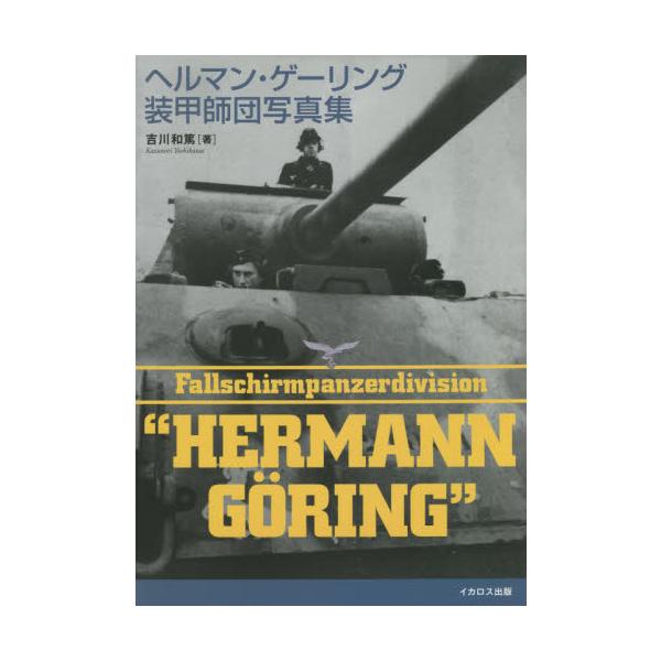 <br>吉川　和篤　著イカロス出版2021年08月ヘルマン　ゲ−リング　ソウコウ　シダン　シヤシンシユウヨシカワ　カズノリ/