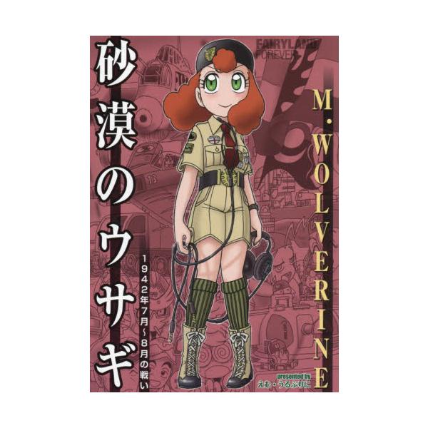 戦車×ケモノ耳美少女の戦記マンガ、ストーリー完結となる第6巻が登場！<br><br>『砂漠のウサギ』は、なぜか女の子＆女性だらけのフェアリーランド王国が、<br>第二次大戦の北アフリカ戦線に参戦して奮闘す...