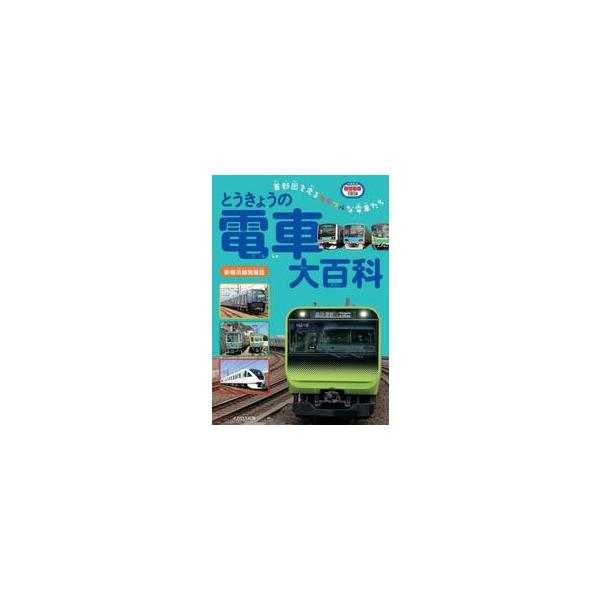 山手線をはじめ、上野東京ラインや大手私鉄など、東京を中心に、首都圏を走るいろいろな電車の写真を盛り込んだ図鑑絵本です。山手線をはじめ、上野東京ラインや大手私鉄など、東京を中心に、首都圏を走るいろいろな電車の写真を盛り込んだ図鑑絵本です。小さ...