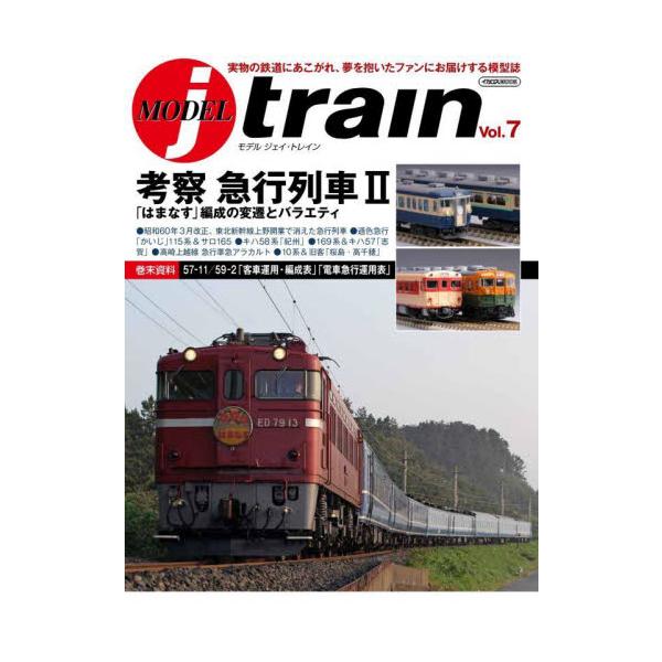 鉄道趣味誌である『J train』などの編集で得た情報や資料をふんだんに取り入れ、実物をベースに模型鉄道の話題をお届けする”記憶に残る鉄道シーンを写真に残すように、模型鉄道によって残していく”<br><br>前号Vo...