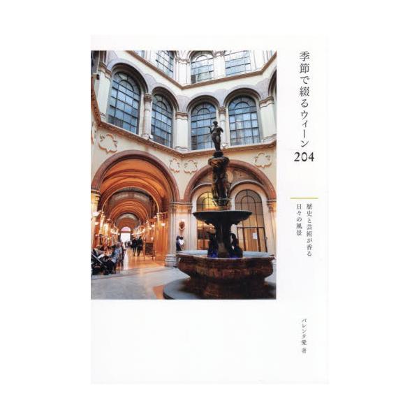 ウィーンの一年を四季に沿って204のエッセイで綴りました。ウィーンの街を歩いて旅しているような気分になれる一冊です。言わずとしれた音楽の都、芸術とカフェの街、ハプスブルク家の栄華が今も香るオーストリアの首都ウィーン。<br>現在...