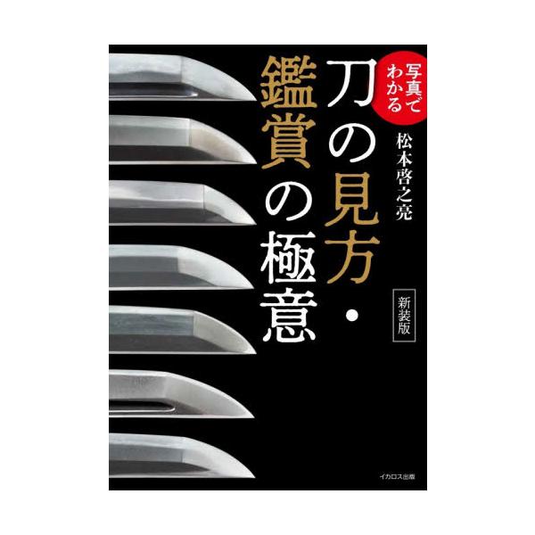「刃文」と「地鉄」を、実際の刀の精密な写真を使って、様々な刃文の種類や刃中の働きまで徹底的に理解できる一冊。<br>松本啓之亮イカロス出版2025年11月シヤシンデワカルカタナノミカタカンシヨウノゴクイシンソウバンマツモトケイノスケ/