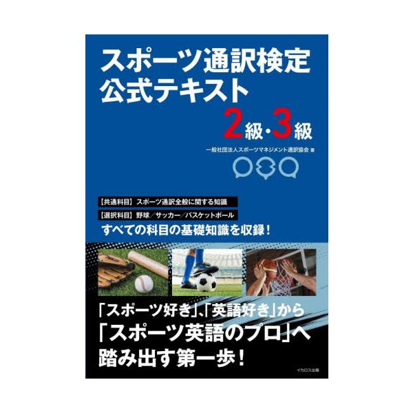 「スポーツ通訳検定（2級・3級）」の公式テキスト。共通科目の基礎知識と選択科目の3種目に関する英語表現を学ぶことができる。2026年春より新たに実施される「スポーツ通訳検定（2級・3級）」の公式テキスト。<br>検定の共通科目（...