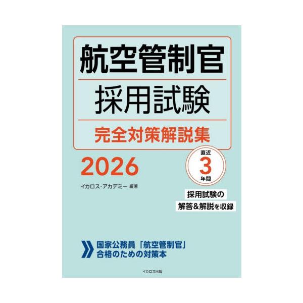航空管制官問題の過去3年分の出題と解答解説を全収録した管制官受験対策に必須の一冊。航空管制官採用試験の解説が読めるのは本書だけ！<br>航空管制官は空の安全を担う、重要な仕事です。公務員の中でも人気の職種ですが、昨今、需要が増え...