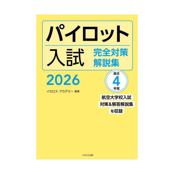 4年分の航空大学校入試対策＆解答解説を網羅した、パイロット志望者必携の一冊。航空大学校入試の解説が読めるのは本書だけ！４年分の航空大学校入試対策＆解答解説を網羅した、パイロット志望者必携の一冊。<br>エアラインなどのパイロット...