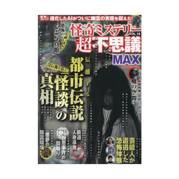 <br>ダイアプレス2024年06月カイキ　ミステリ−　チヨウフシギ　マツクス　１２/