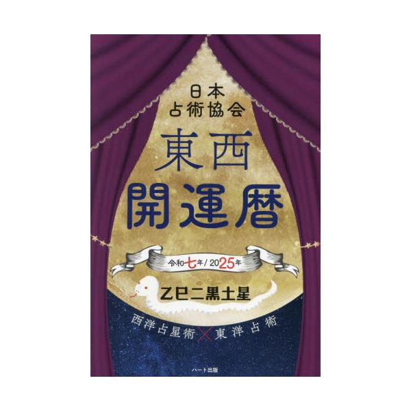 <br>日本占術協会ハート出版2024年08月２０２５　トウザイ　カイウンレキニホン　センジユツ　キヨウカイ/