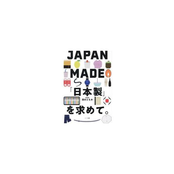 “最も信頼できる国”1位、日本　（調査：ISEAS/ローウィ研究所）<br><br>再び日本の経済を活性化させるために！<br>「技術大国・日本」の火を消さないために！<br><br&g...
