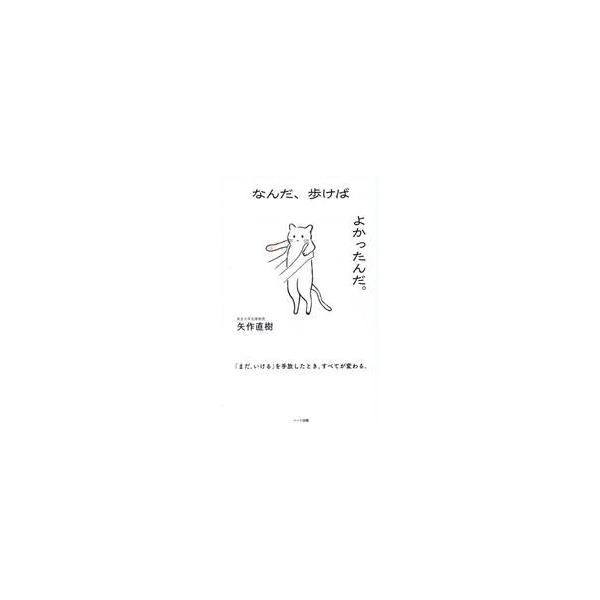 東京大学名誉教授　矢作直樹<br>ゆっくりでいい。ただ、歩くだけでいい。<br>歩くという字は、“少し止まる”と書く。<br>歩き方ではなく、気づきの本<br><br>無理をしない...