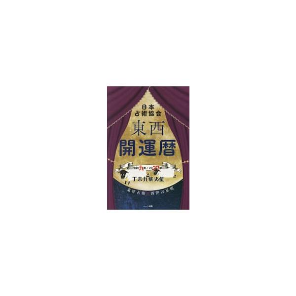 <br>日本占術協会ハート出版2026年08月２０２７トウザイカイウンレキニホンセンジユツキヨウカイ/
