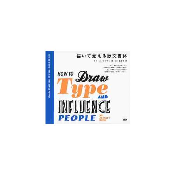 描く、塗る、切って並べる……<br>書体を五感で掴み取りながら身体で覚える。<br>デジタル時代だからこそ欠かせない、<br>欧文書体の描き方・使い方ワークブック！<br><br>...