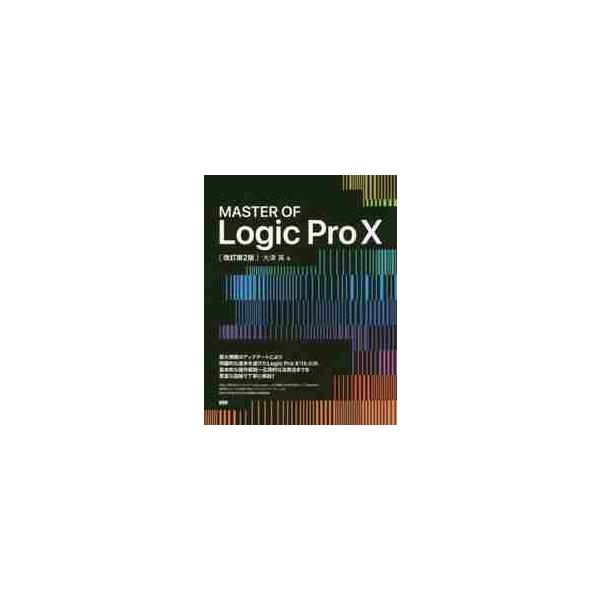 【Logic Pro X 10.5対応】<br>Logic Pro X 発表以来、最大規模のアップデートに合わせて内容を改訂！<br>中面もフルカラーとなり、より読みやすくなりました。<br><br...