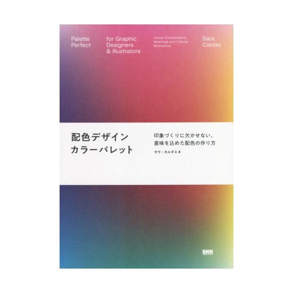 ベストセラー『配色スタイル ハンドブック』の原書版元が贈る、グラフィックシンカーのための豊かな配色資料第二弾！<br><br>色の意味や物語、文化的背景、デザインの実例を参照しながら、感情のデザイン（emotiona...