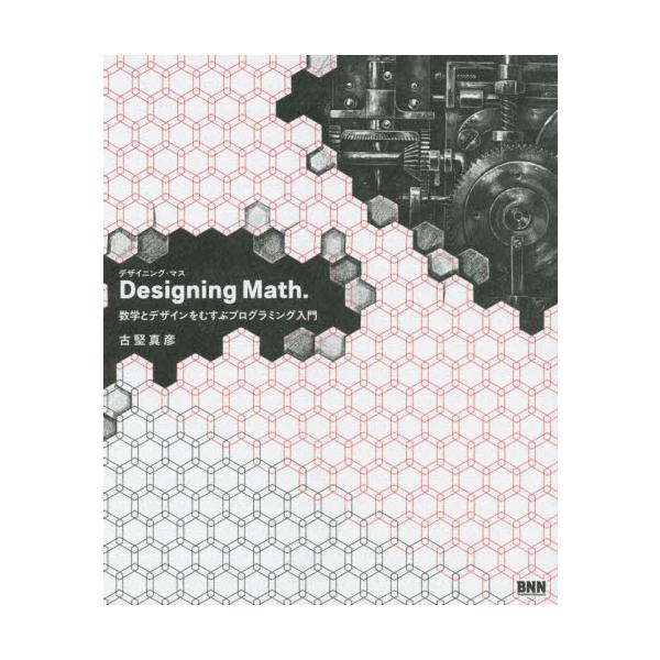 デザインに潜む数学をプログラミングで学び、論理的なデザインを身につける。<br><br>インタラクティブなグラフィックを生成するためのプログラミング方法と数学知識（三角関数や一次変換、アルゴリズミックな思考など）を実...
