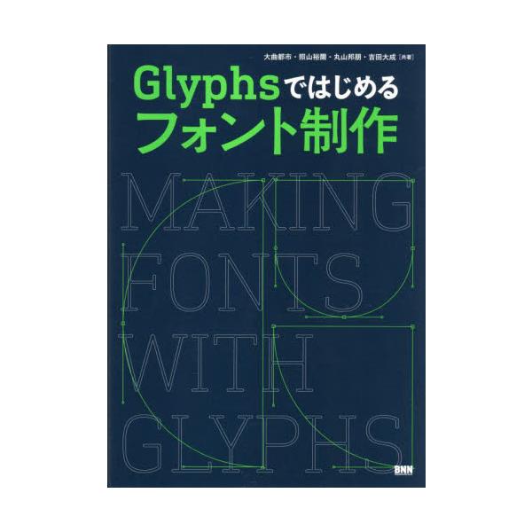 フォント制作ツールGlyphs 初の解説書！<br>記号・和文・欧文フォントの作り方を解説<br>プロも使っている本格的フォント制作ツールGlyphs（グリフス）はじめての解説書。ソフトウェアのインストールの仕方、基...