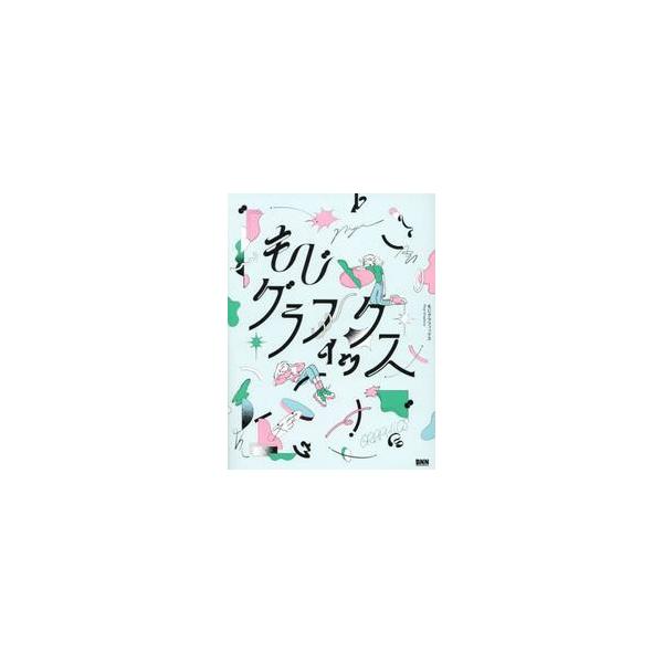 めくるめく作字の世界<br>クライアントワークではない純粋な視覚表現、自己表現のために制作された76名の作家・デザイナーによる500点以上の作字を掲載。<br><br>SNSで賑わいをみせ注目を集める「文...