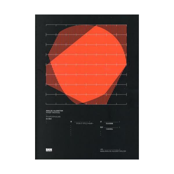 これは、無限の形を生み出すシステム。<br>「アナログ（類似的）で、アルゴリズム的で、探索的─　もっとも優れたデザインは、恣意性を排除し、一貫して人間の知性と手作業によって形づくられてきた」（「はじめに」より）<br&gt...