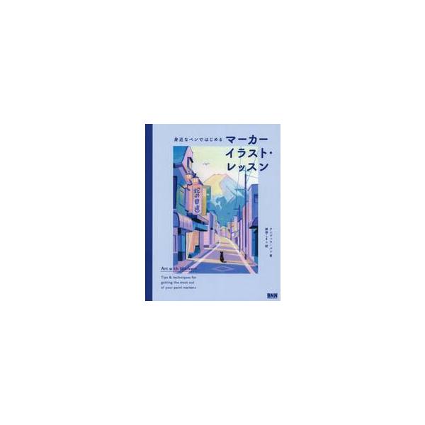 「ポスカ（POSCA）」などの不透明インク水性ペンを使って描く、はじめてのイラスト入門書です。<br>工作やポップ書きでの使用イメージが強い水性ペンですが、不透明インクで、乾けば耐水性もあるという特性を利用して色を重ねたり・混ぜ...