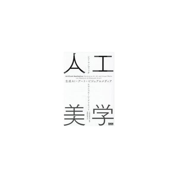 <br>レフ・マノヴィッチ、ビー・エヌ・エヌ新社2026年07月ジンコウビガクレフマノヴイツチ/