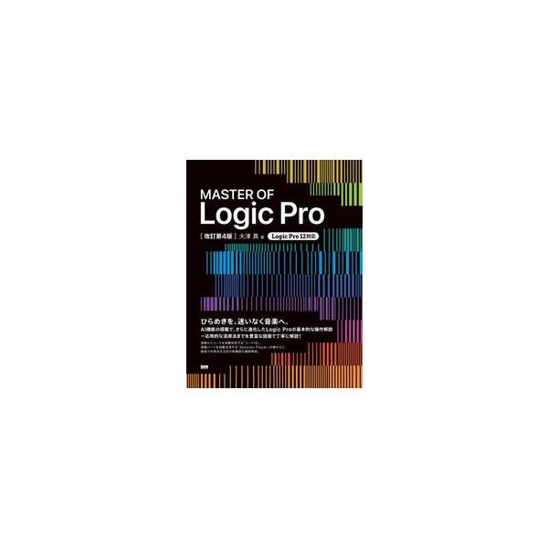 【Logic Pro 12対応】<br>進化したAI機能で、音楽制作をリードするLogic Pro12対応の最新解説書。<br><br>プロフェッショナル向けの機能も取り揃えながら、安価で使いやすく、プラ...