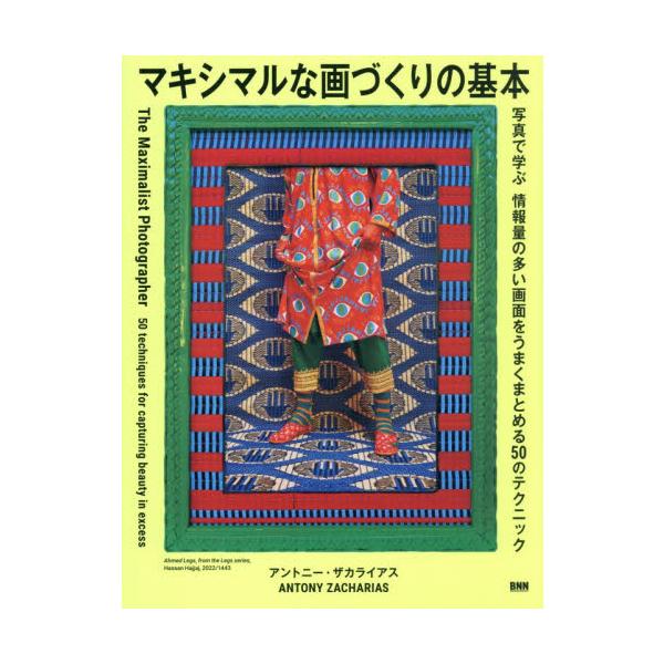 見せたいものすべてが、きちんと届く<br>足し算を味方につける 濃密で満ち足りたビジュアルのつくり方<br>情報量が多くても、破綻しない──<br>次々と発見が生まれる画面には、視線を導く仕掛けがあります...