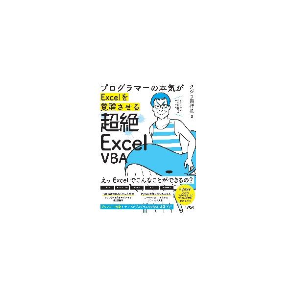 方眼紙がすごい？<br>PythonでExcelデータを読み書き？<br><br>いや、そんなもんじゃない。<br><br>・セルで正規表現を駆使！<br>・インターネ...