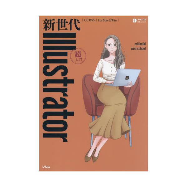 ロゴや名刺、チラシなど、デザインを作りながらIllustratorの基本を学べる本。<br>ｍｉｋｉｍｉｋｉ　ｗｅｂ　ｓｃｈｏｏｌ／著ソシム2023年08月シンセダイ　イラストレ?タ?　チヨウニユウモン　シンセダイ／ＩＬＬＵＳＴ...