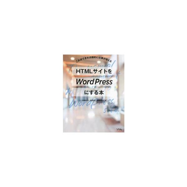 HTMLで作られたWebサイトをWordPress化し、本番環境で公開するまでのフローを学べる本。<br>久保田涼子ソシム2023年09月エイチテイ−エムエル　サイト　ヲ　ワ−ド　プレス　ニ　スル　ホンクボタ　リヨウコ/