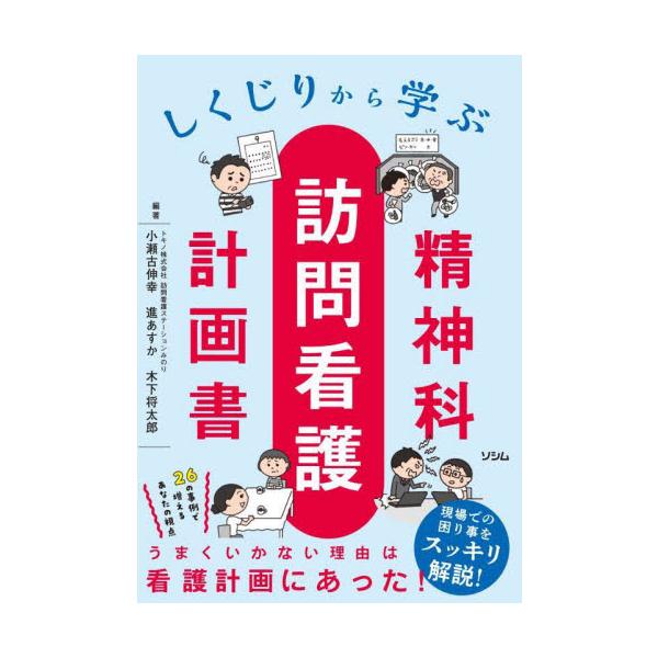 ◎実践で今すぐ活用できる<br>精神科訪問看護のポイントが満載！<br><br>本書では、精神科訪問看護の「しくじり場面」（26事例）を取り上げ、<br>そのしくじりへのワンポイントアドバイス...