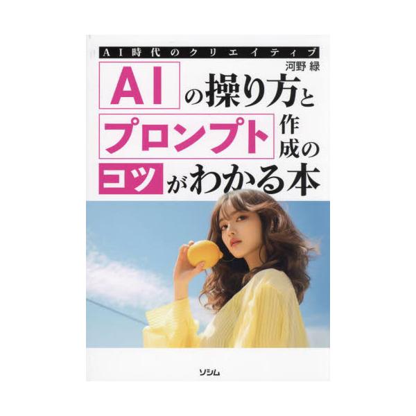 「ChatGPT」「Adobe Firefly」など、クリエイターにとって重要なAIの特徴と実践的な使い方を紹介。本書は、クリエイティブな現場でAIを活用する方法を包括的に解説しています。対話型AIである「ChatGPT」や画像生成AIの「...