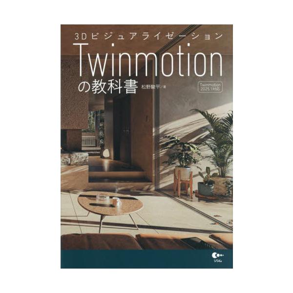 現役の建築学生が<br>「こんな本が欲しい！」<br>という思いで執筆！<br><br>3D建築モデルをリアルタイムで視覚化するための<br>プロフェッショナルなソフトウェア「Tw...