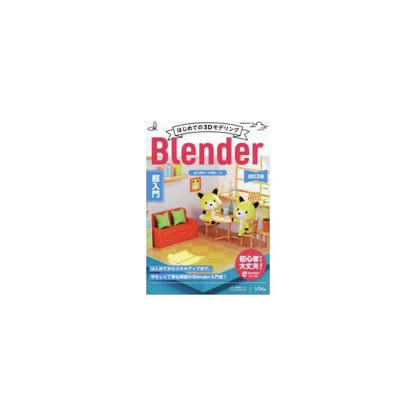 「つくりたい!」が形になる。<br>Blender定番の入門書、最新版5.xに対応してついに登場!<br>富元秀俊ソシム2026年06月ハジメテノスリ−デイ−モデリングトミモト，ヒデトシ/