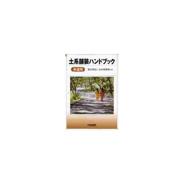 <br>土木研究所　編著大成出版社2009年08月ドケイ　ホソウ　ハンドブツク　ホドウヨウ　ツチケイドボク　ケンキユウジヨ/