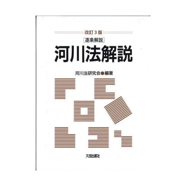 ・河川行政の基本となる河川法を条文ごとに解説した関係者必携の図書！<br><br>・前版刊行後の平成25年・29年・令和3年等の法律改正を踏まえ、最新の内容で河川法を逐条で詳細に解説！！<br>河川法研究...