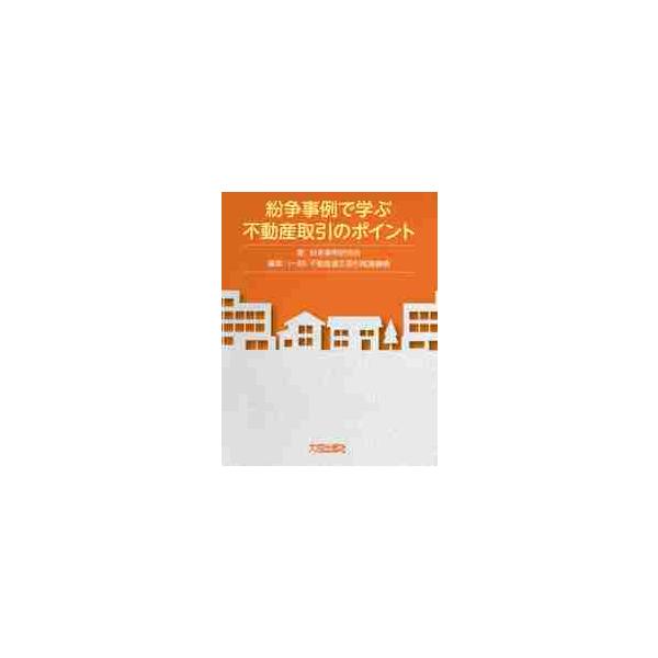 トラブル予防のための、わかりやすい参考書！！<br><br>◎近年の裁判例で特に理解すべき事例（61項目）を抽出して、論点ごとに体系的に整理し、コメントを付す！<br><br>◎事例を読んで考...