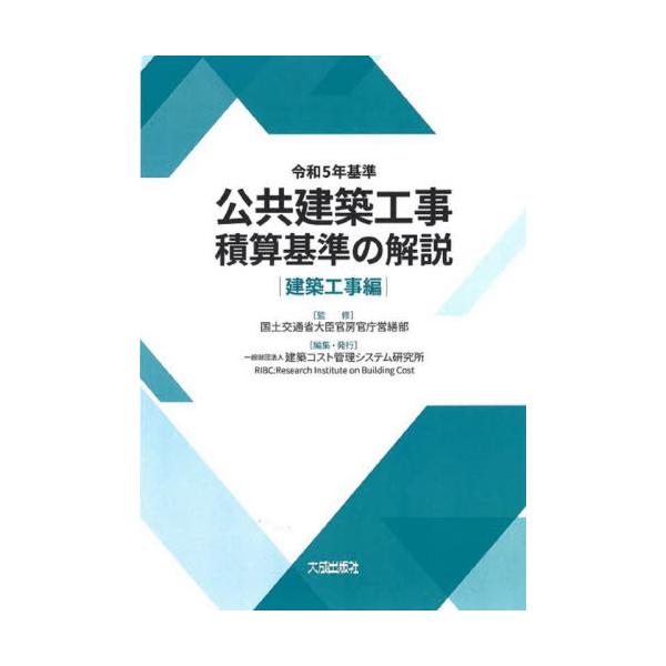 公共建築工事の積算業務に携わる方々の必携の書！<br>「積算基準」「積算基準等資料」の最新の改定内容を反映した最新版！<br>国土交通省大臣官房官大成出版社2023年11月２０２３　キジユン　コウキヨウ　ケンチク　コ...
