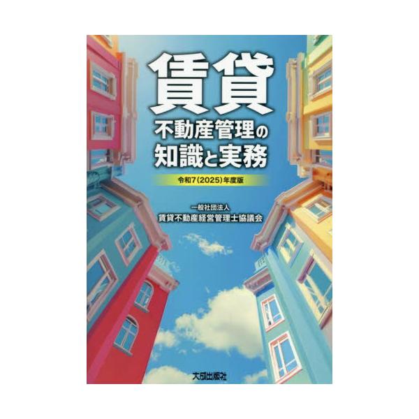 『賃貸不動産経営管理士』(国家資格)を目指す方へ<br>令和7年度試験に対応令和7（2025）年度試験に対応<br>『賃貸不動産経営管理士』(国家資格)を目指す方へ<br>業務管理者に必要な知識（賃貸住宅...