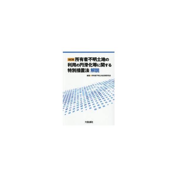 最新版　逐条解説！所有者不明土地の利用の円滑化等に関する特別措置法解説最新版　逐条解説！所有者不明土地の利用の円滑化等に関する特別措置法解説<br>　本書は、平成30年6月に公布された「所有者不明土地の利用の円滑化等に関する特別...