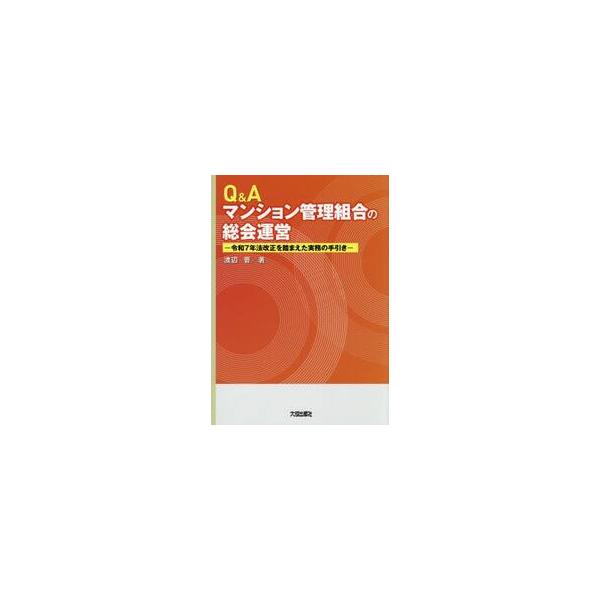 総会の準備から決議まで、現場で使える最新実務の手引き総会の準備から決議まで、現場で使える最新実務の手引き<br><br>本書は、2025年改正の区分所有法及びマンション標準管理規約に対応し、2026年施行の新制度に基...