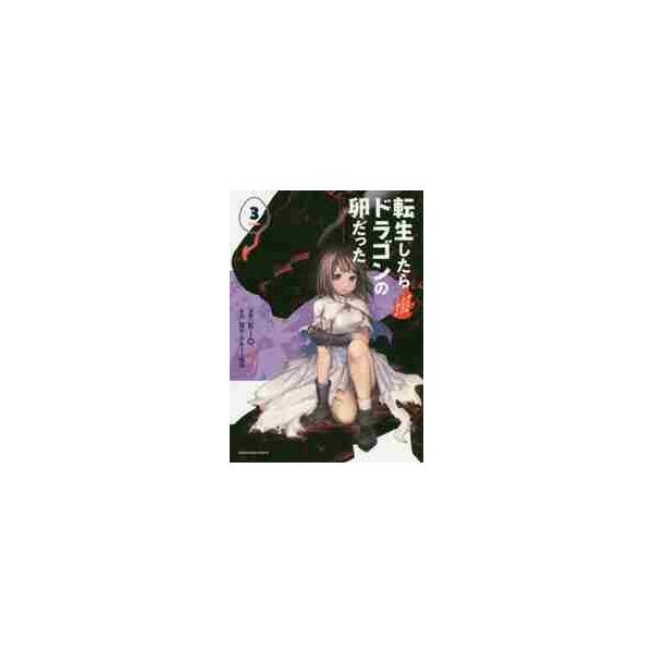 ミリアと再会したのもつかの間、村を襲わんとするリトルロックドラゴンをどうにかすべく、必死に追いすがるイルシア。<br>このままでは村が壊滅！？ せっかく得た人間との絆を断ち切られてたまるかと立ち向かうが…<br>さび...