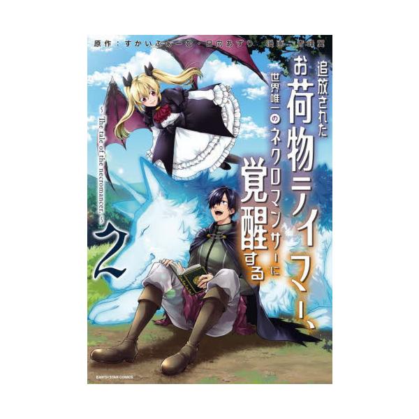 前例のない「ネクロマンサー」の力に目覚めたランド。<br>実力は、ヴァンパイアのミルムも目を見張るほどで…。<br>それを聞きつけたギルド長は、ランドたちに特別な依頼を持ち掛ける。<br>300年間制御さ...